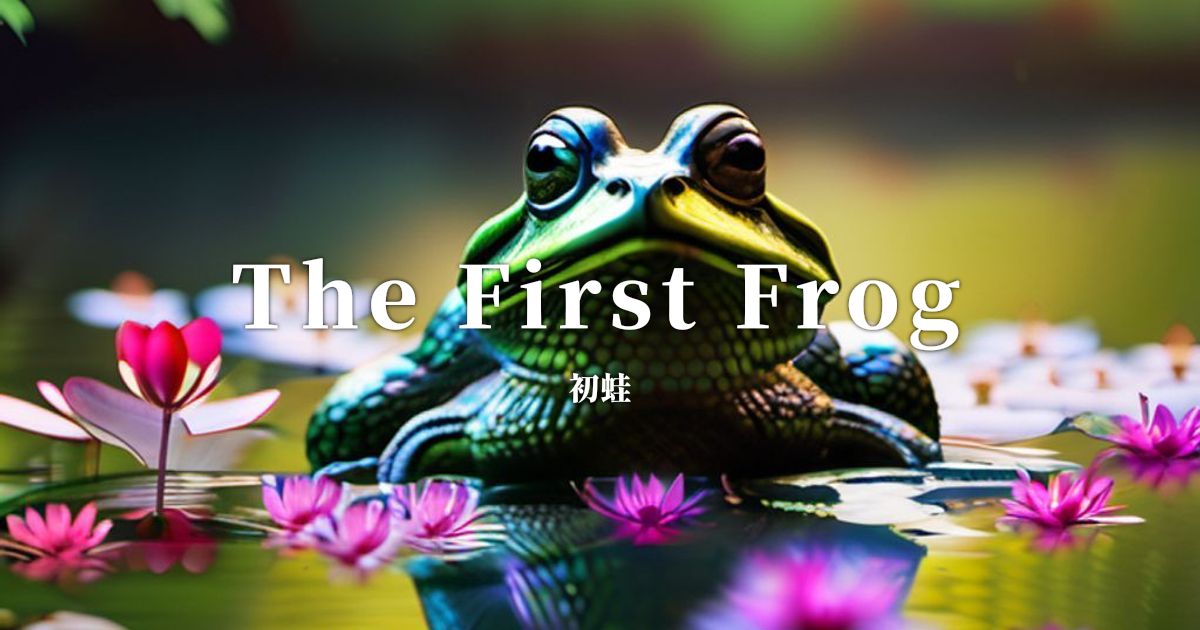 The First Frog (初蛙) - 薄田 泣菫 : 英訳文庫