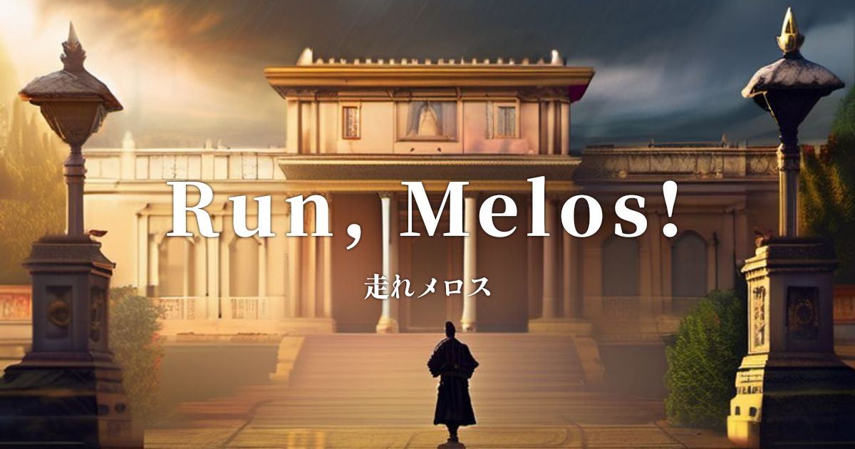 Run, Melos! (走れメロス) - 太宰 治 : 英訳文庫