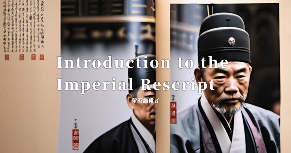 Introduction to the Imperial Rescript (帝室論緒言) - 飯田 平作 : 英訳文庫