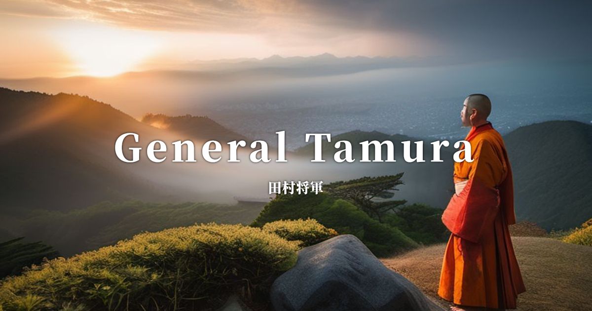 General Tamura (田村将軍) - 楠山 正雄 : 英訳文庫
