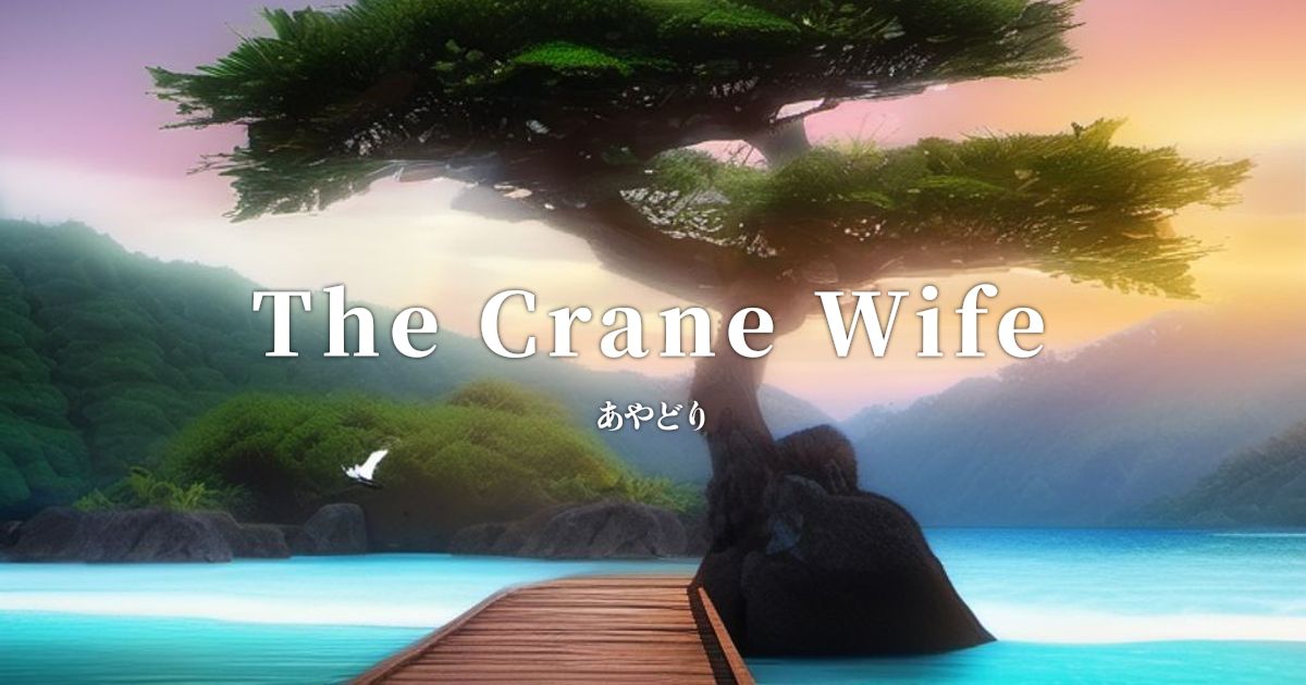 The Crane Wife (あやどり) - 漢那 浪笛 : 英訳文庫