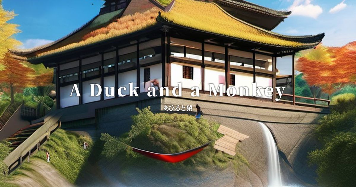 A Duck and a Monkey (あひると猿) - 寺田 寅彦 : 英訳文庫