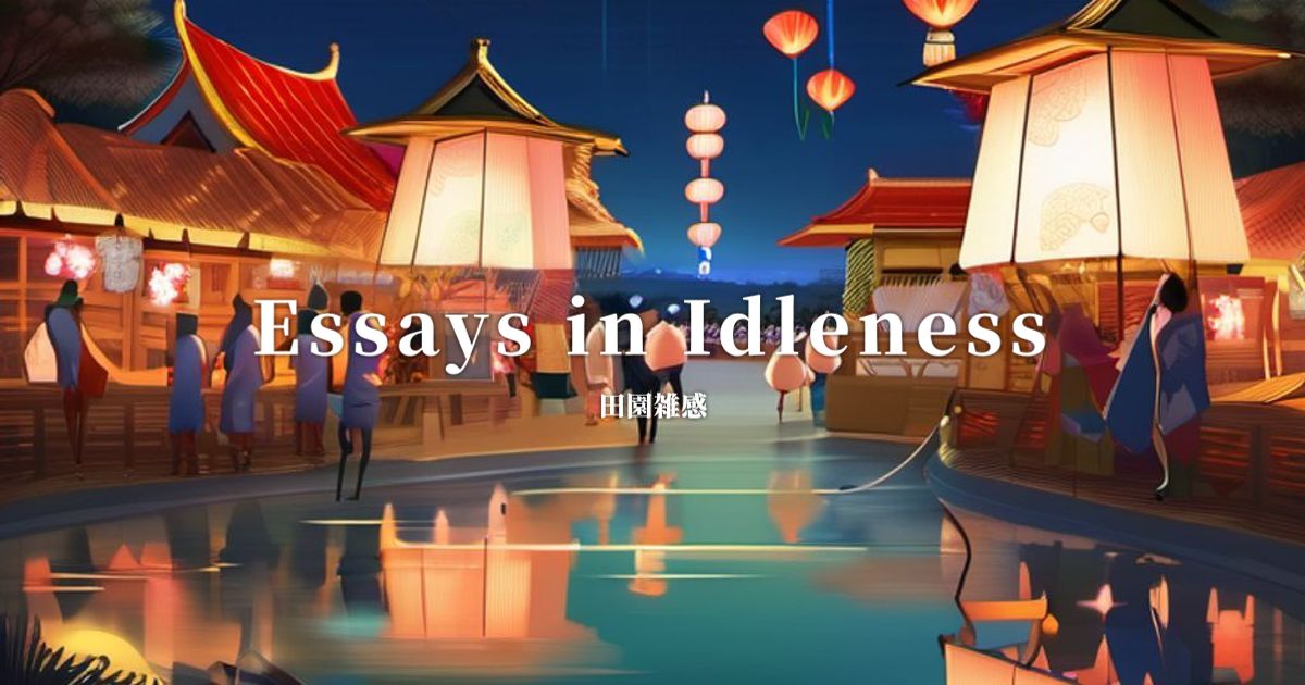 Essays in Idleness (田園雑感) - 寺田 寅彦 : 英訳文庫