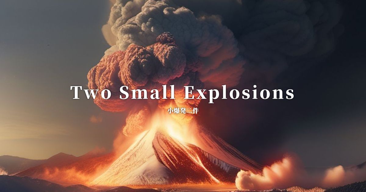Two Small Explosions (小爆発二件) - 寺田 寅彦 : 英訳文庫