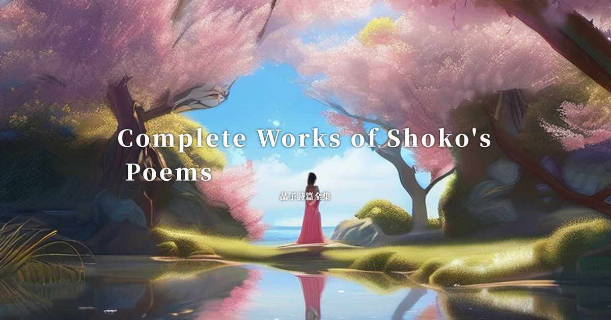 Complete Works of Shoko's Poems (晶子詩篇全集) - 与謝野 晶子 : 英訳文庫