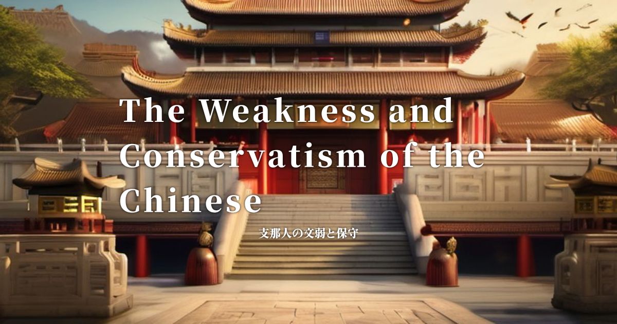 The Weakness and Conservatism of the Chinese (支那人の文弱と保守) - 桑原 隲蔵 : 英訳文庫