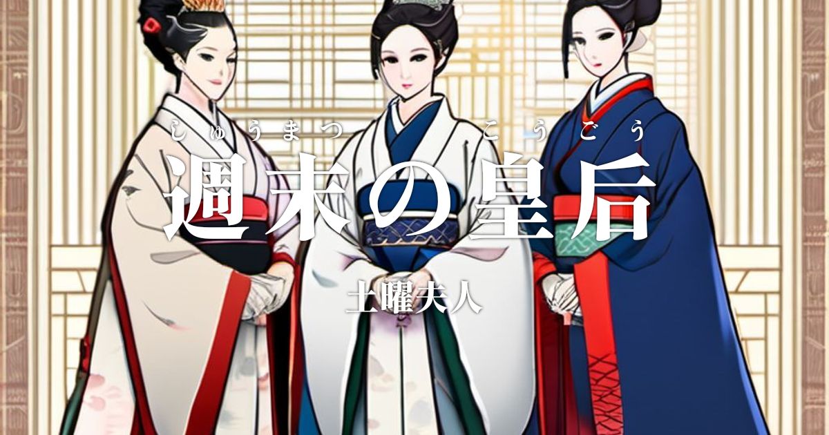 週末の皇后 (土曜夫人) - 織田 作之助 : クソデカ文庫