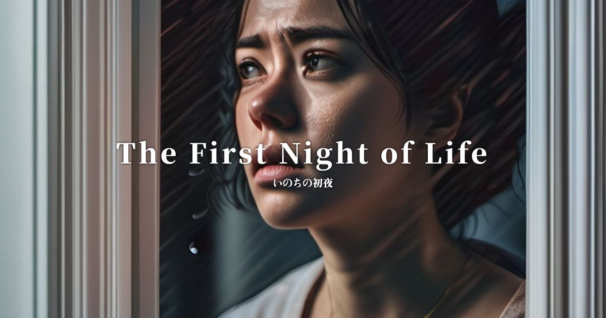 The First Night of Life (いのちの初夜) - 北条 民雄 : 英訳文庫