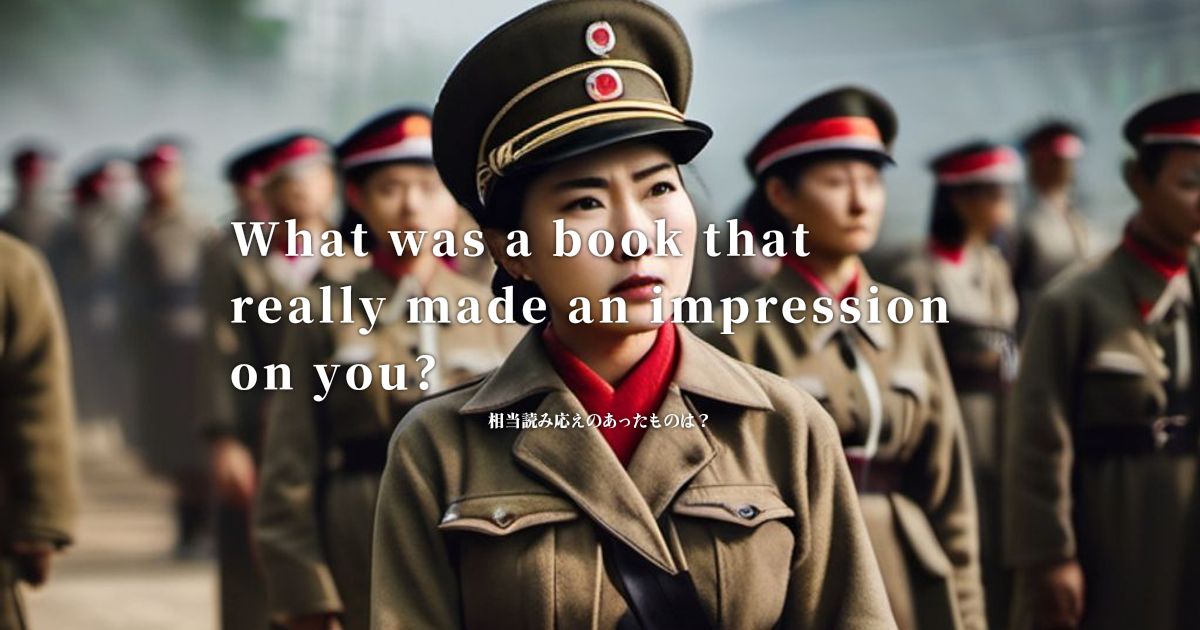 What was a book that really made an impression on you? (相当読み応えのあったものは ...