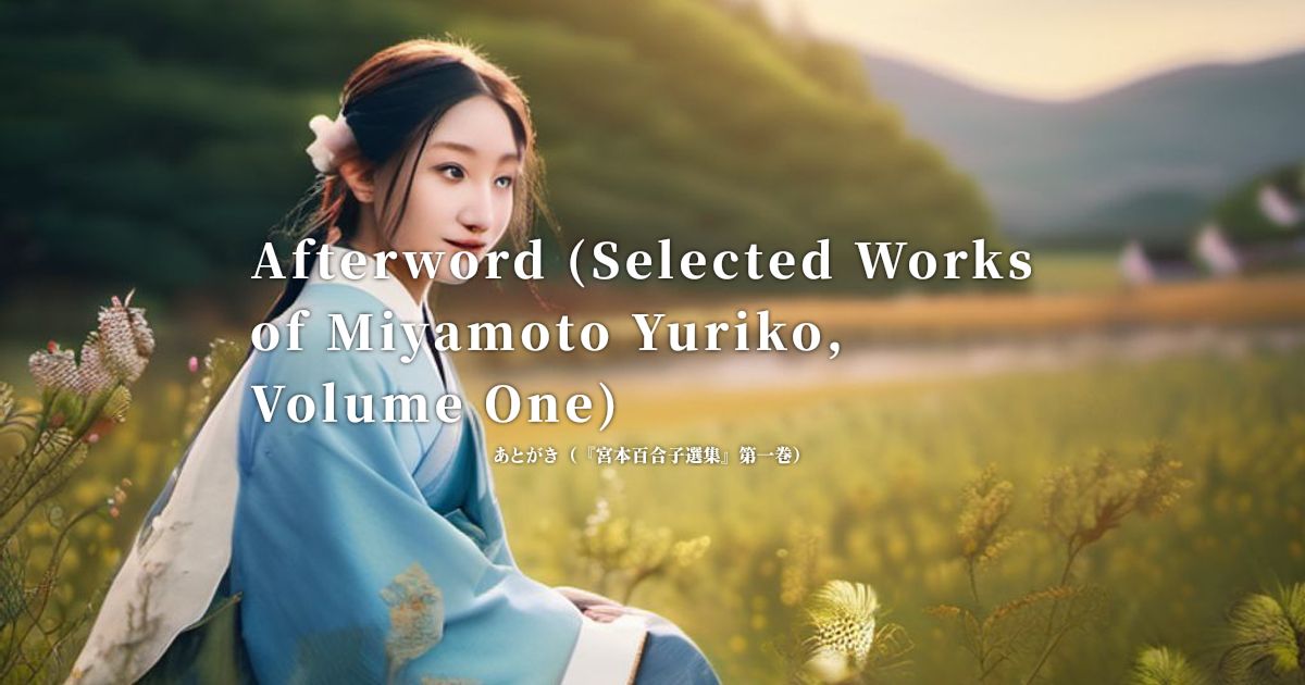 Afterword (Selected Works of Miyamoto Yuriko, Volume One) (あとがき（『宮本百合子 ...