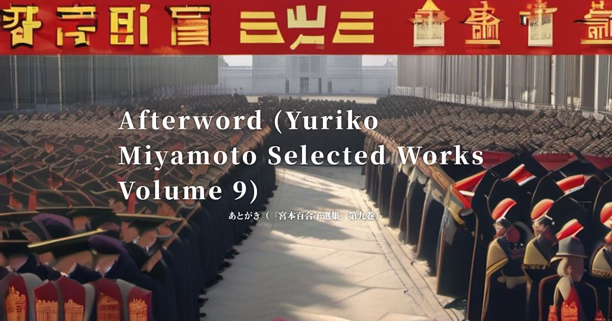 Afterword (Yuriko Miyamoto Selected Works Volume 9) (あとがき（『宮本百合子選集』第九巻 ...