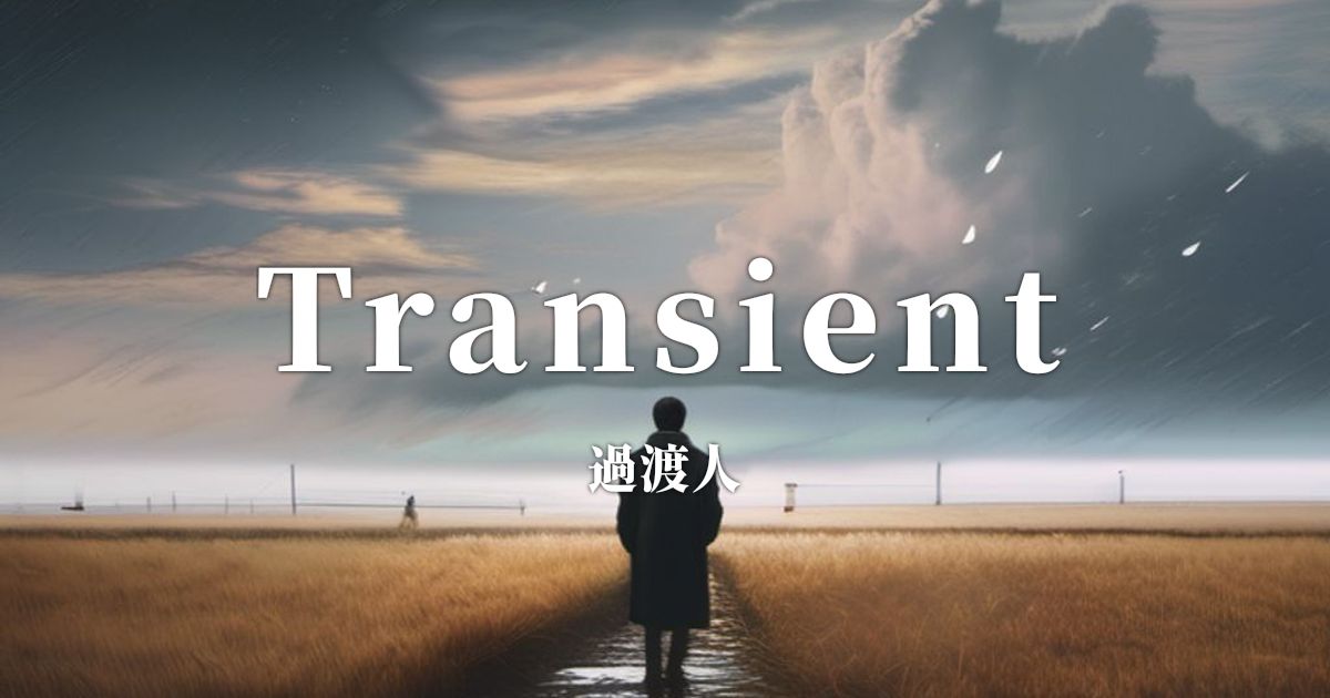 Transient (過渡人) - 豊島 与志雄 : 英訳文庫