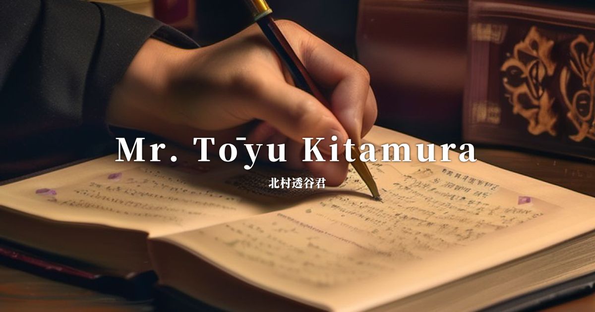 Mr. Tōyu Kitamura (北村透谷君) - 山路 愛山 : 英訳文庫