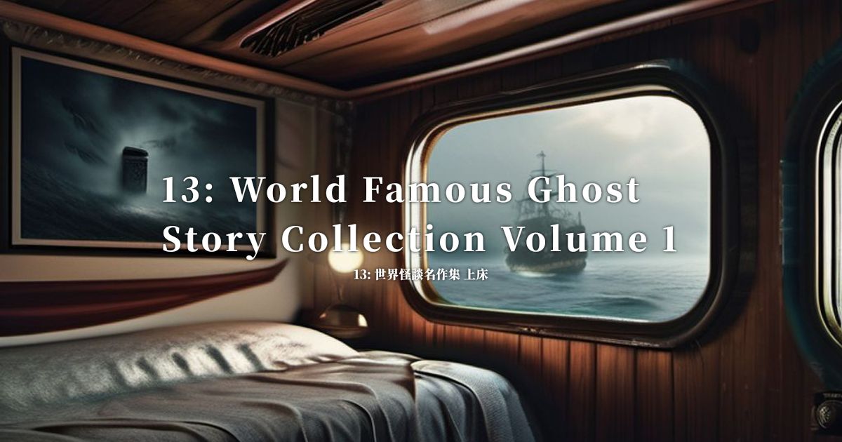 13: World Famous Ghost Story Collection Volume 1 (13: 世界怪談名作集 上床) - クラウ ...