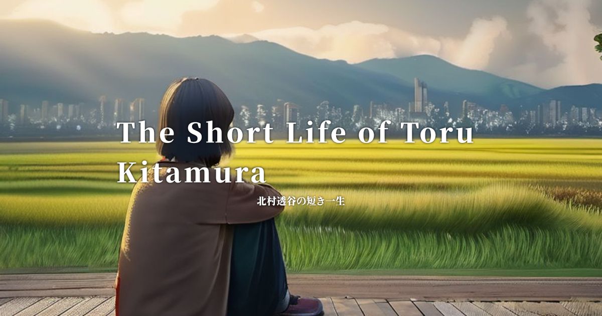 The Short Life of Toru Kitamura (北村透谷の短き一生) - 島崎 藤村 : 英訳文庫