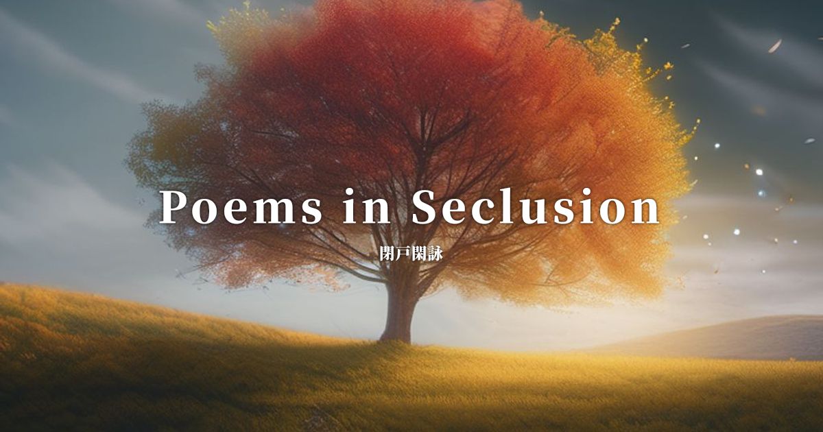 Poems in Seclusion (閉戸閑詠) - 河上 肇 : 英訳文庫