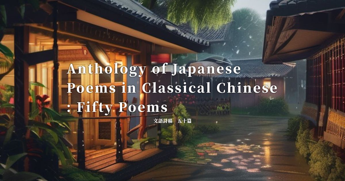 Anthology of Japanese Poems in Classical Chinese: Fifty Poems (文語詩稿 五十篇 ...