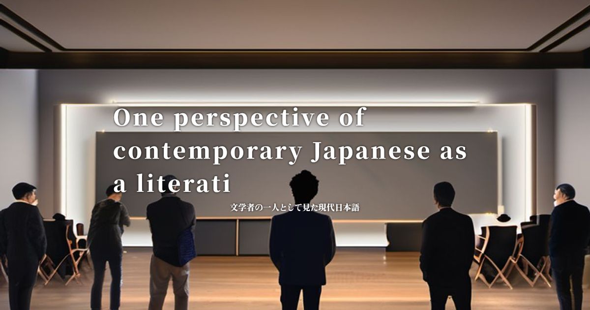 One perspective of contemporary Japanese as a literati (文学者の一人として見た現代 ...