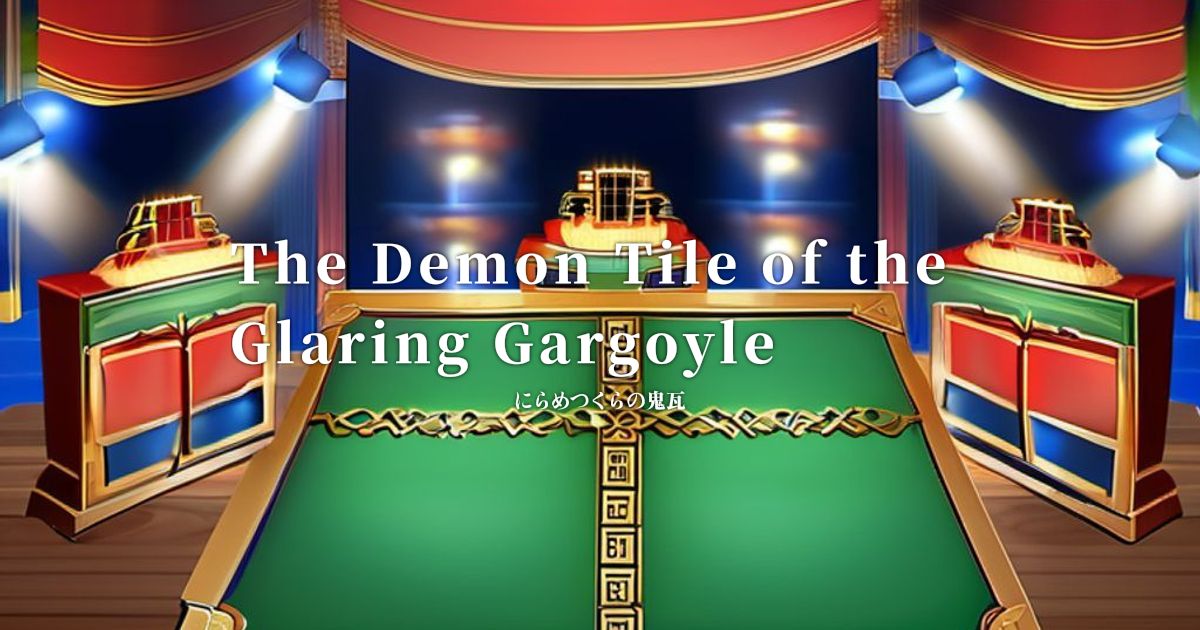 The Demon Tile of the Glaring Gargoyle (にらめつくらの鬼瓦) - 沖野 岩三郎 : 英訳文庫