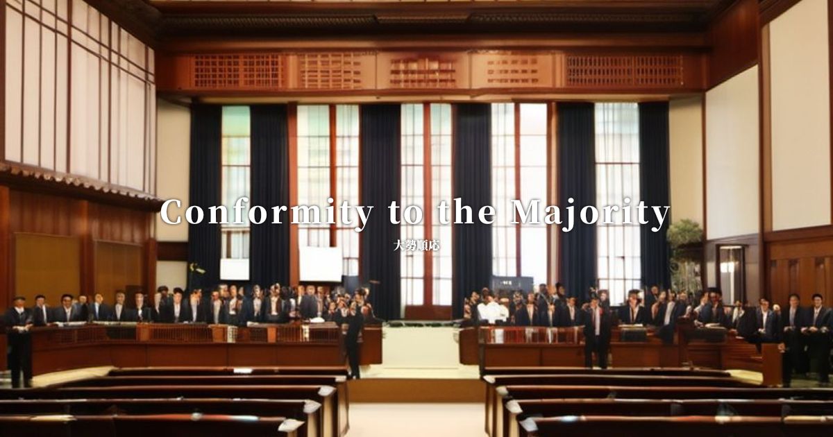 Conformity to the Majority (大勢順応) - 勝 海舟 : 英訳文庫