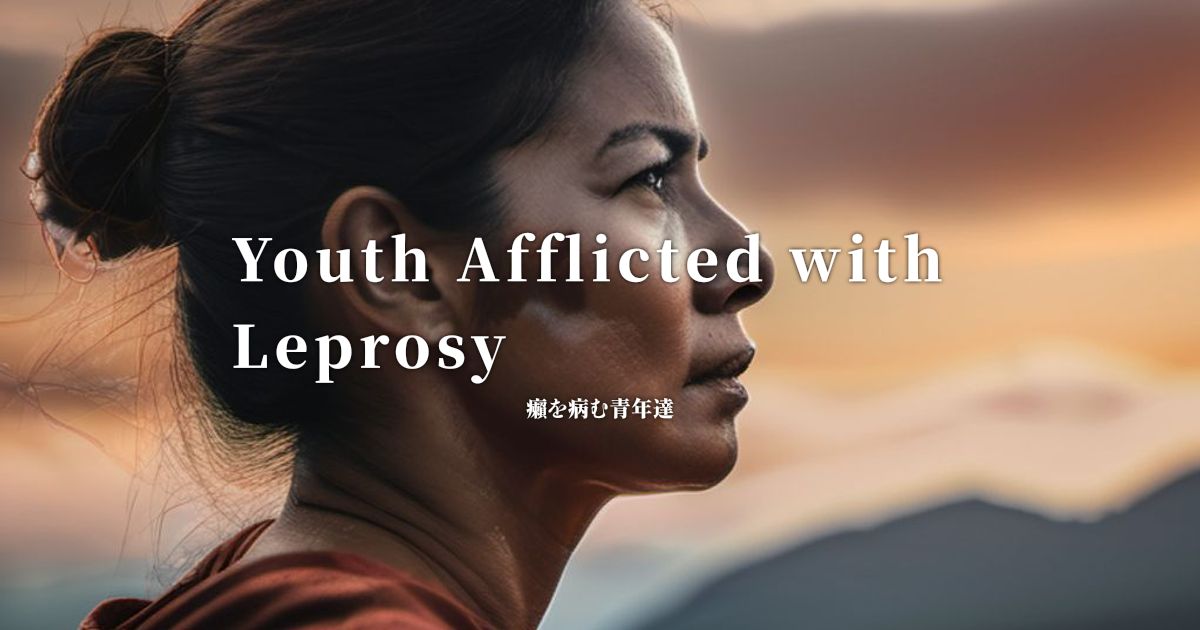 Youth Afflicted with Leprosy (癩を病む青年達) - 北条 民雄 : 英訳文庫