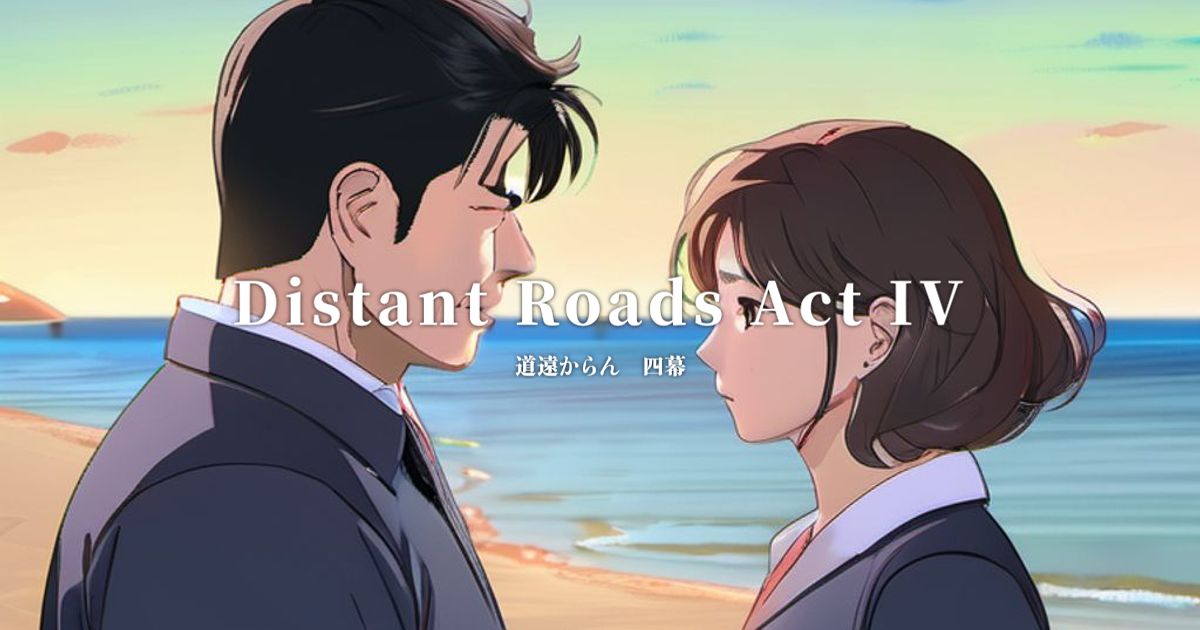Distant Roads Act IV (道遠からん 四幕) - 岸田 国士 : 英訳文庫