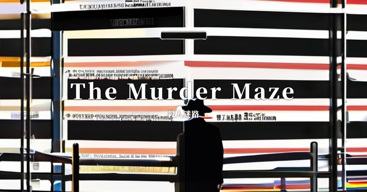 The Murder Maze (殺人迷路) - 橋本 五郎 : 英訳文庫