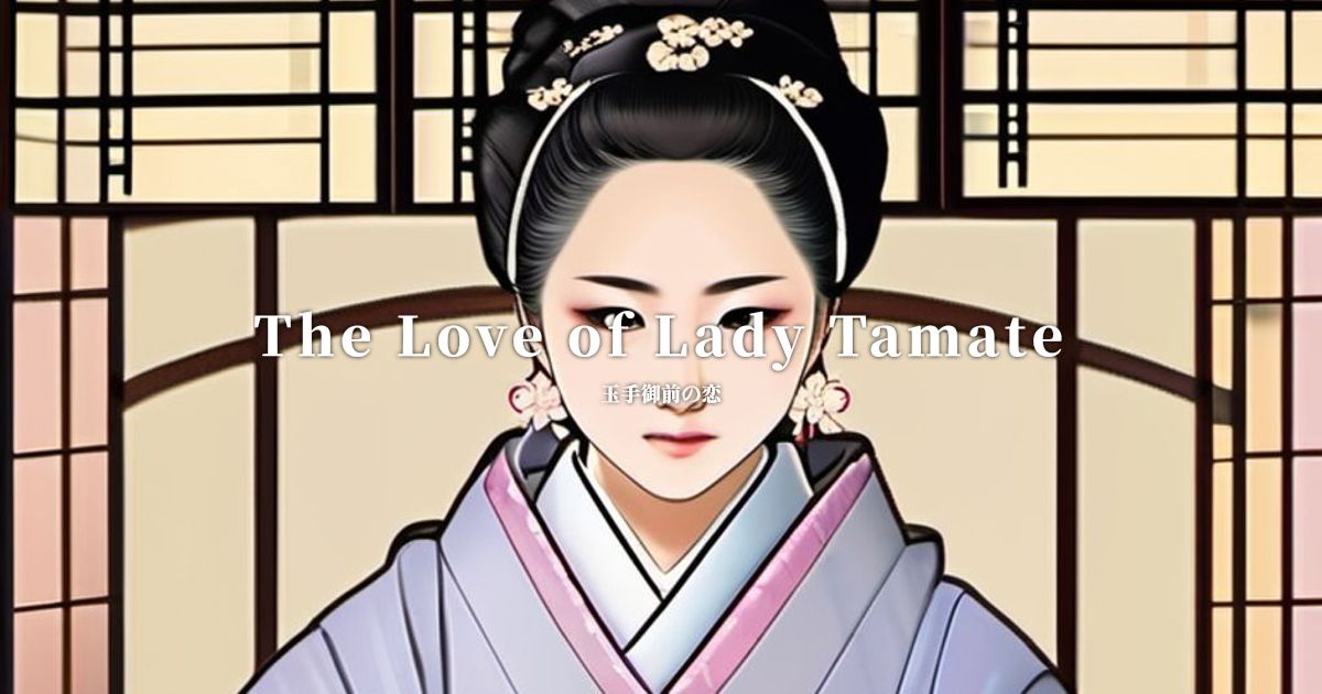 The Love of Lady Tamate (玉手御前の恋) - 折口 信夫 : 英訳文庫