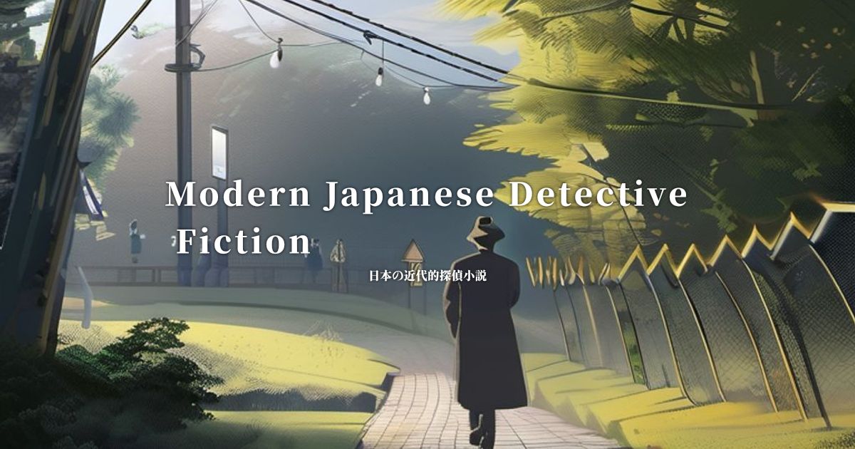 Modern Japanese Detective Fiction (日本の近代的探偵小説) - 平林 初之輔 : 英訳文庫