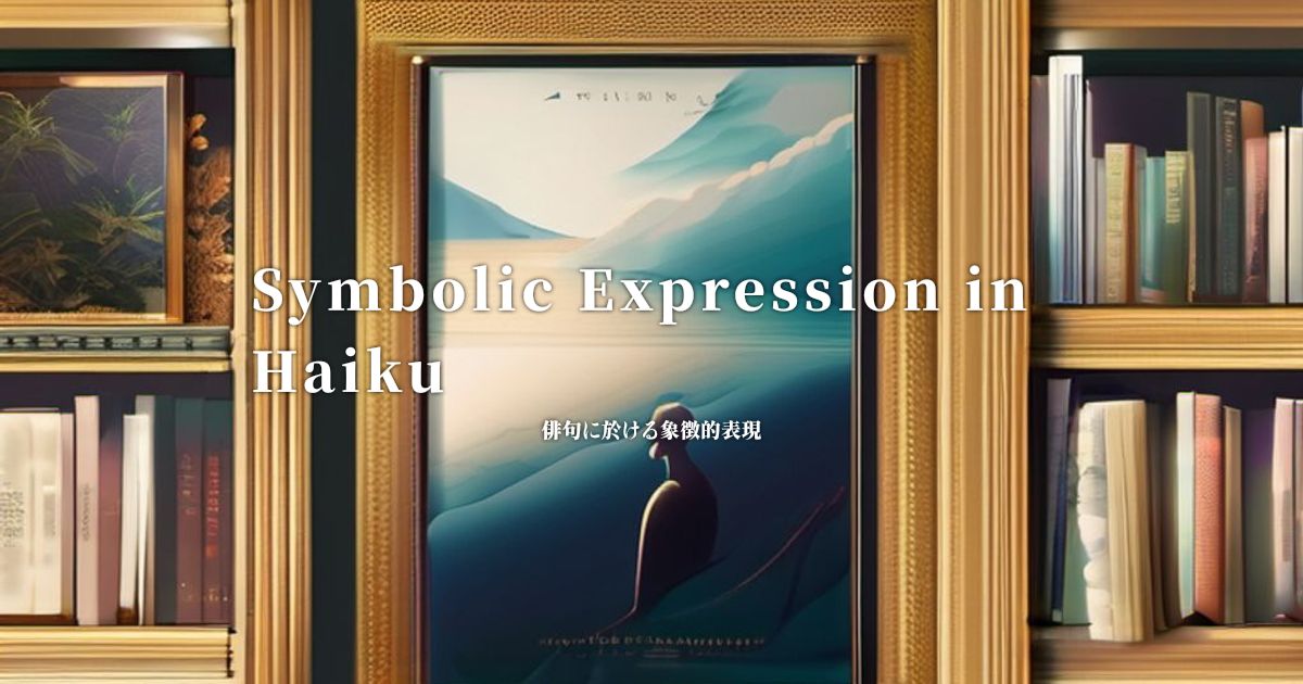 Symbolic Expression in Haiku (俳句に於ける象徴的表現) - 種田 山頭火 : 英訳文庫