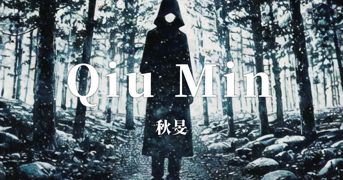 Qiu Min (秋旻) - 原 民喜 : 英訳文庫