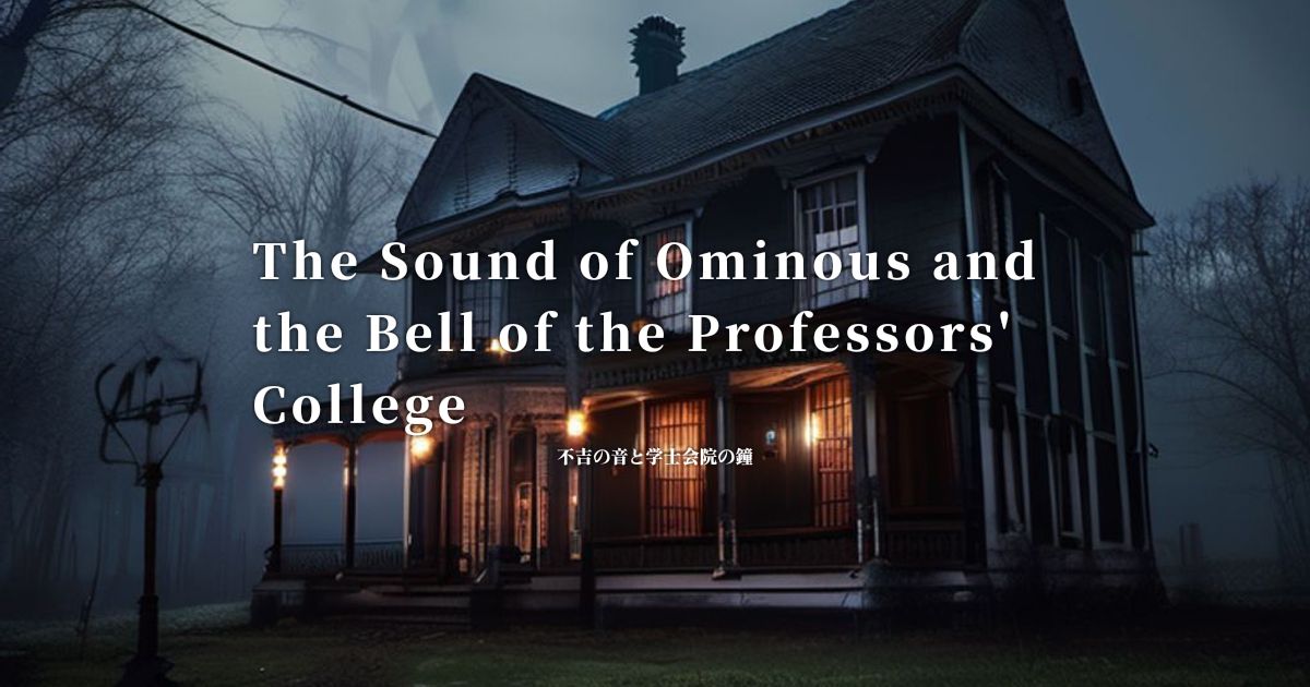 The Sound of Ominous and the Bell of the Professors' College (不吉の音と学士会院 ...