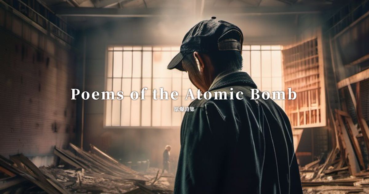 Poems of the Atomic Bomb (原爆詩集) - 峠 三吉 : 英訳文庫