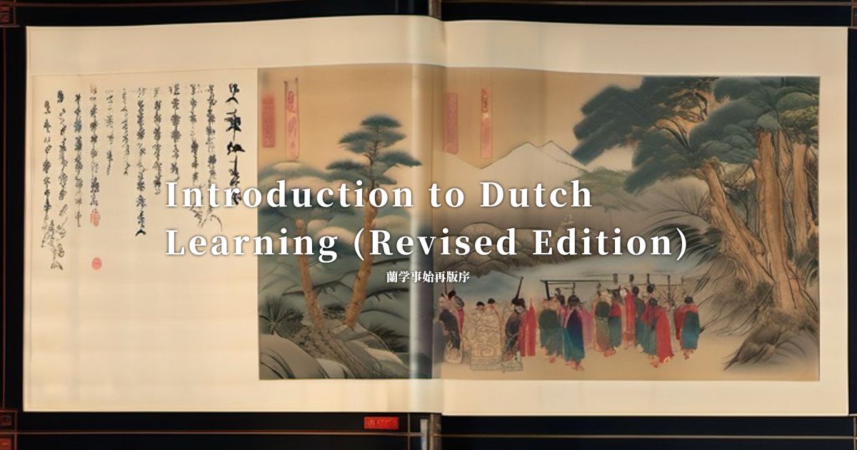 Introduction to Dutch Learning (Revised Edition) (蘭学事始再版序) - 福沢 諭吉 : 英訳文庫