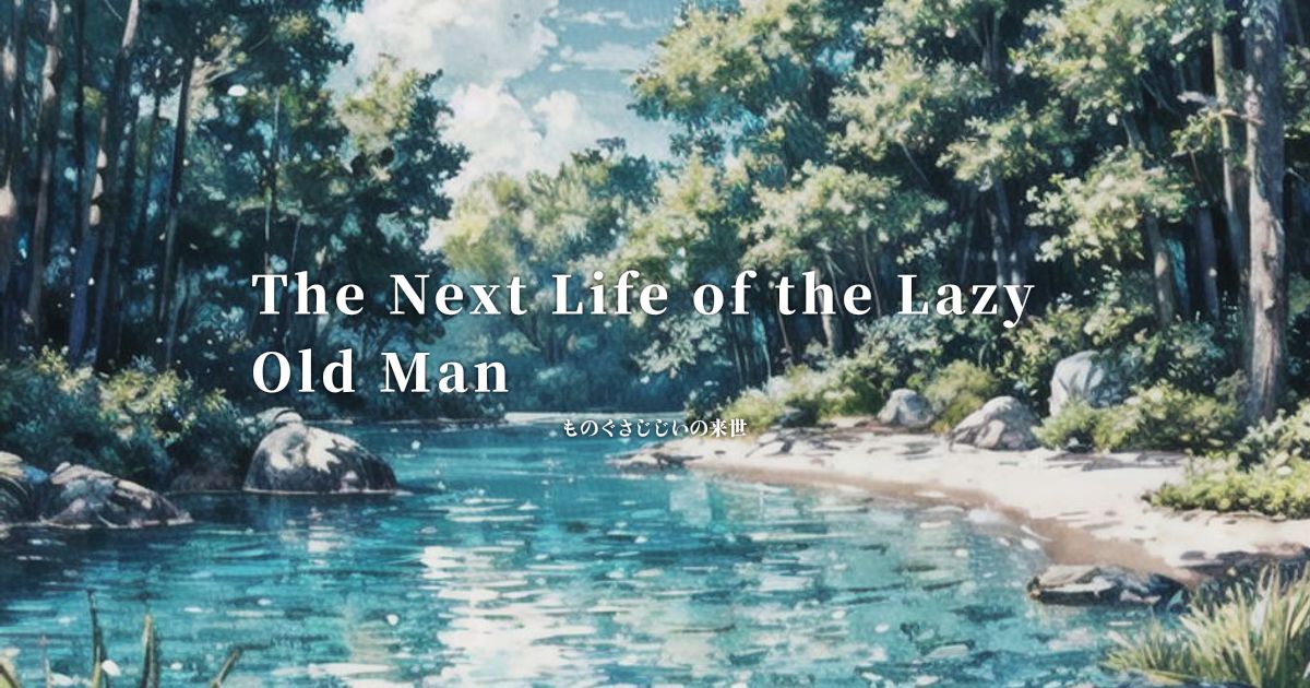 The Next Life of the Lazy Old Man (ものぐさじじいの来世) - 小川 未明 : 英訳文庫