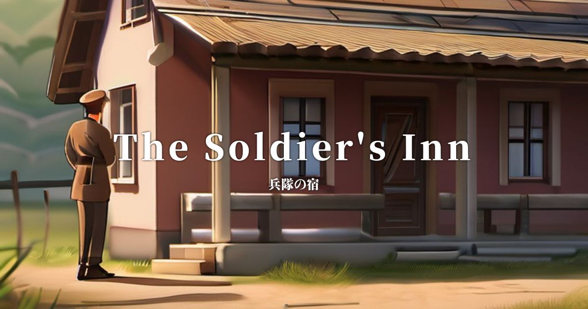 The Soldier's Inn (兵隊の宿) - 上司 小剣 : 英訳文庫