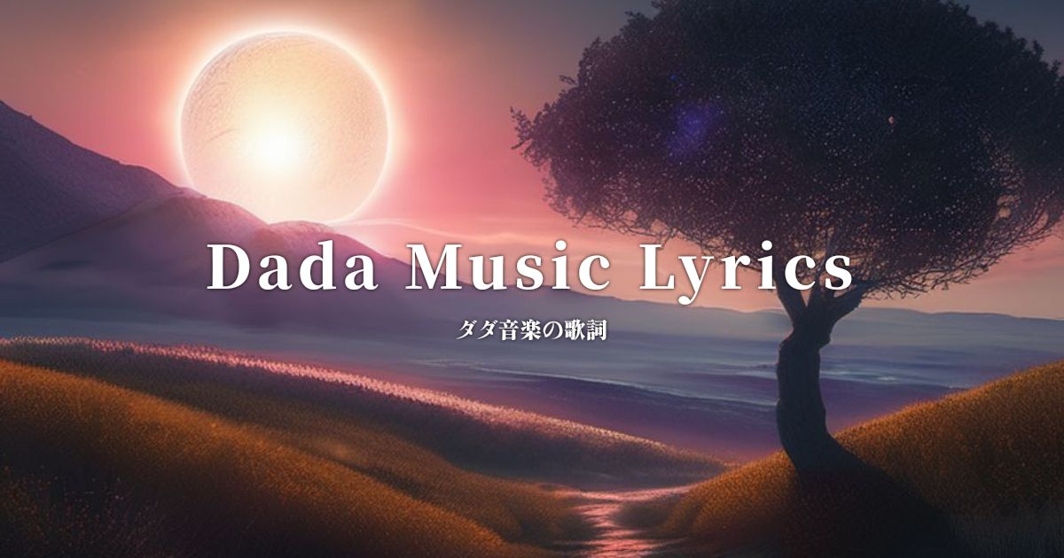 Dada Music Lyrics (ダダ音楽の歌詞) - 中原 中也 : 英訳文庫
