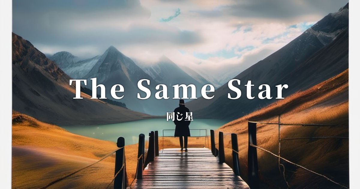 The Same Star (同じ星) - 太宰 治 : 英訳文庫