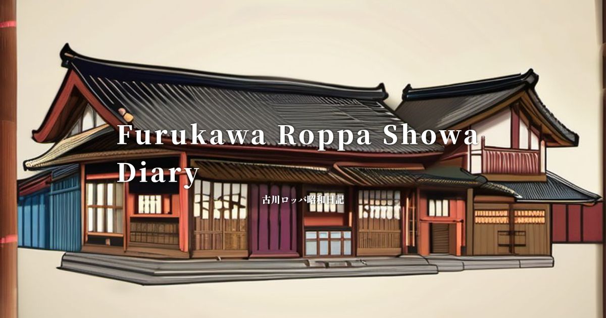 Furukawa Roppa Showa Diary (古川ロッパ昭和日記) - 古川 緑波 : 英訳文庫