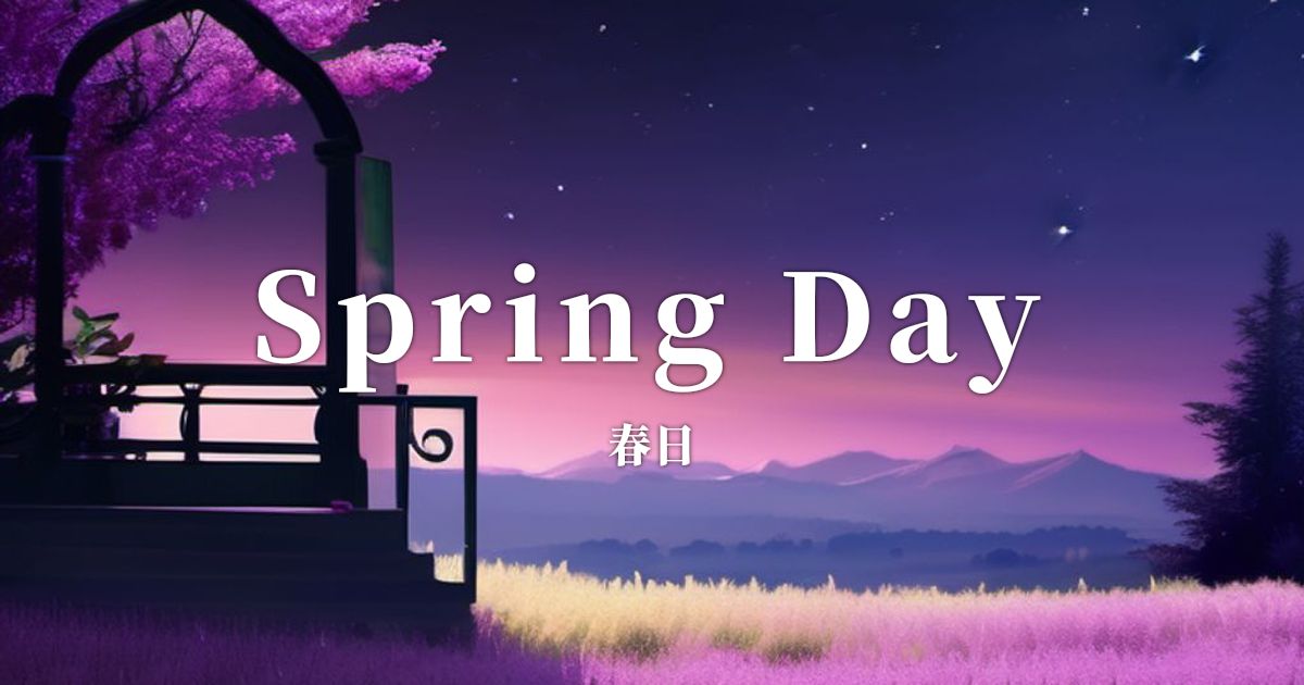 Spring Day (春日) - 萩原 朔太郎 : 英訳文庫