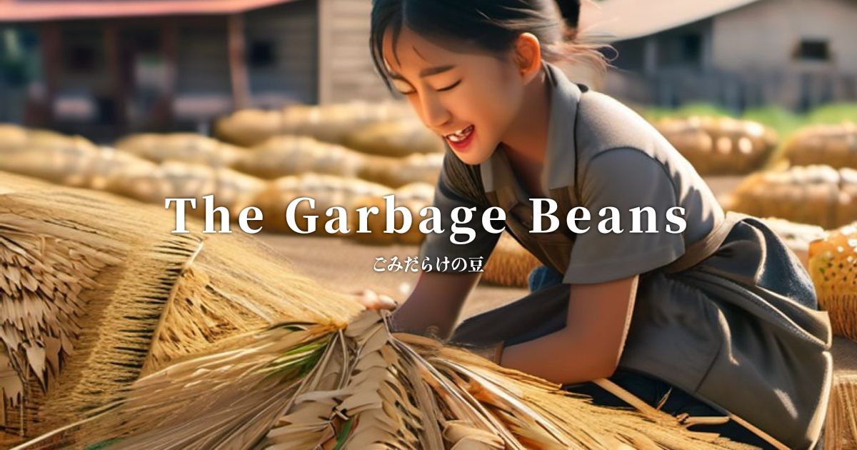 The Garbage Beans (ごみだらけの豆) - 小川 未明 : 英訳文庫