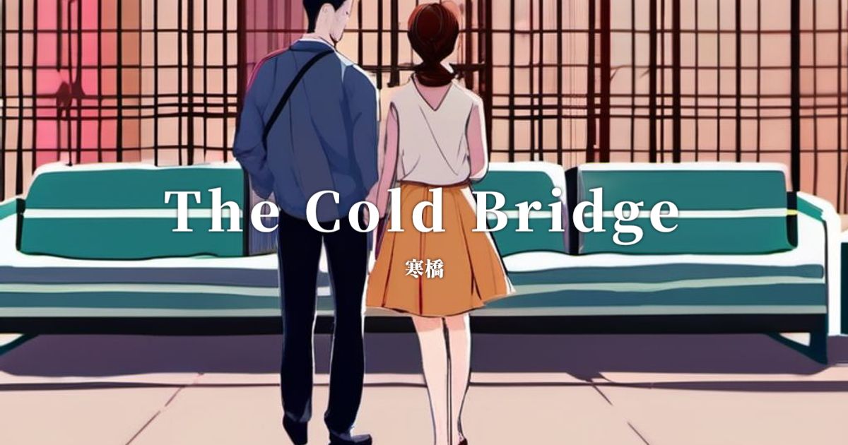 The Cold Bridge (寒橋) - 山本 周五郎 : 英訳文庫
