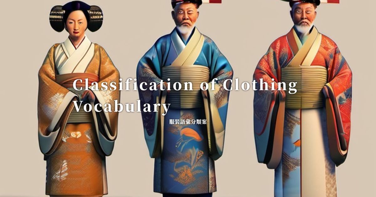 Classification of Clothing Vocabulary (服装語彙分類案) - 柳田 国男 : 英訳文庫