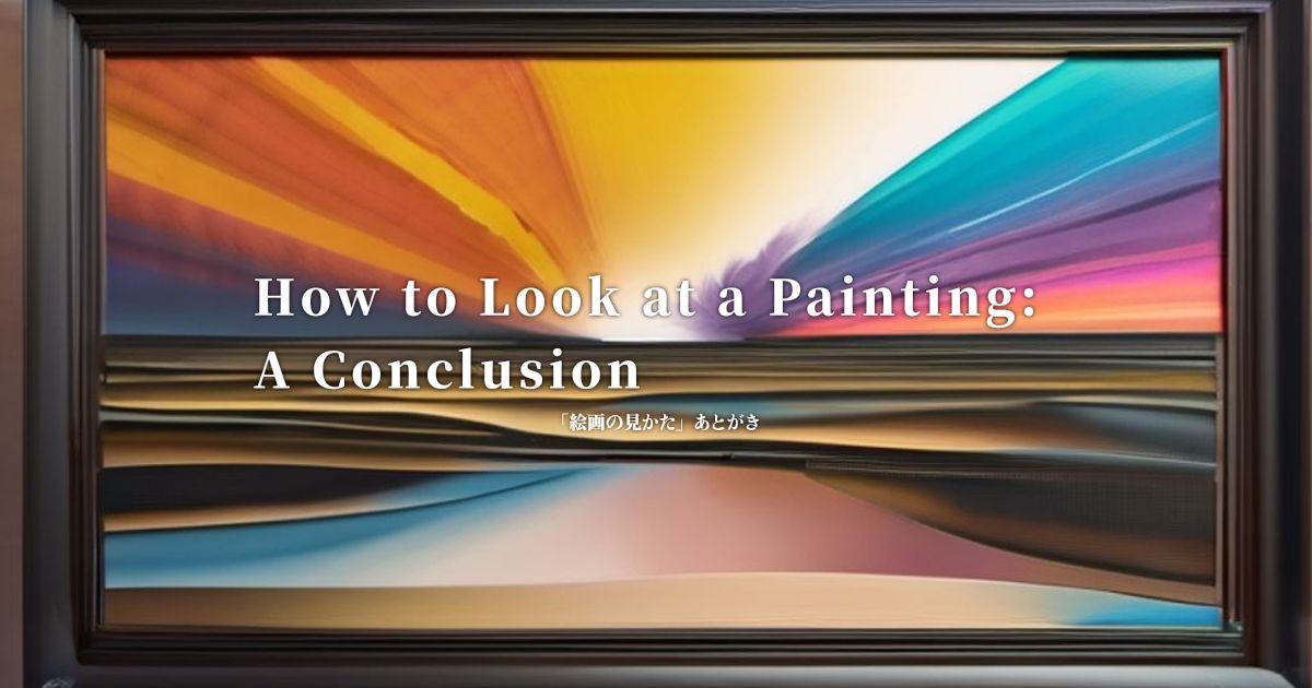 How to Look at a Painting: A Conclusion (「絵画の見かた」あとがき) - 中村 研一 : 英訳文庫