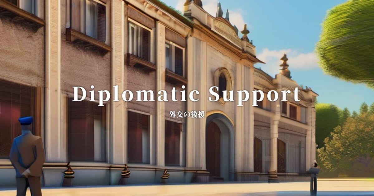 Diplomatic Support (外交の後援) - 大石 誠之助 : 英訳文庫