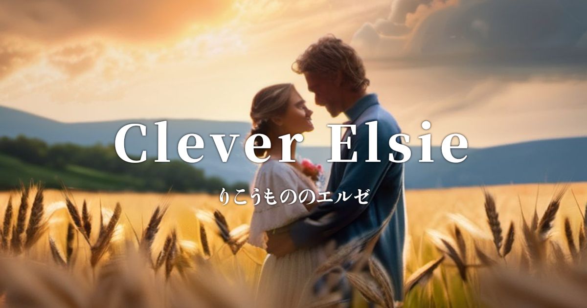 Clever Elsie (りこうもののエルゼ) - ヤーコプ・グリム : 英訳文庫