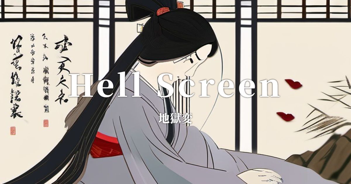 Hell Screen (地獄変) - 芥川 竜之介 : 英訳文庫