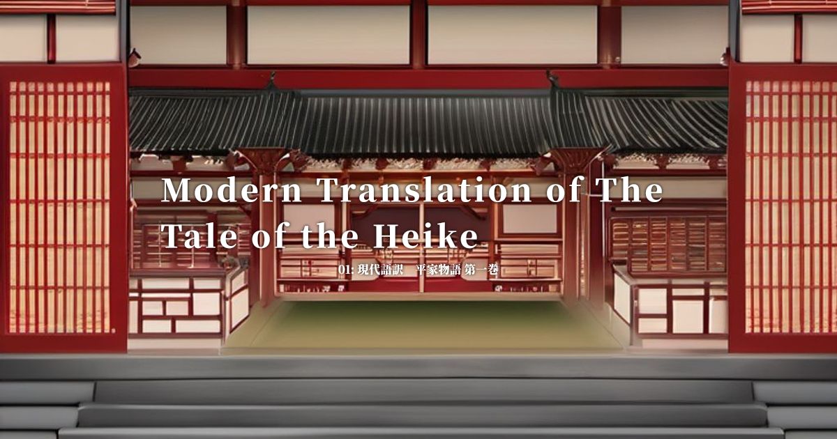 Modern Translation of The Tale of the Heike (01: 現代語訳 平家物語 第一巻) - 作者不詳 ...