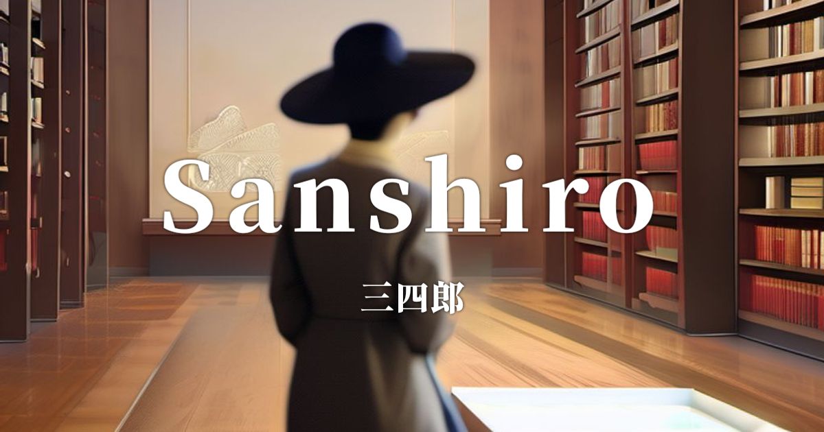 Sanshiro (三四郎) - 夏目 漱石 : 英訳文庫