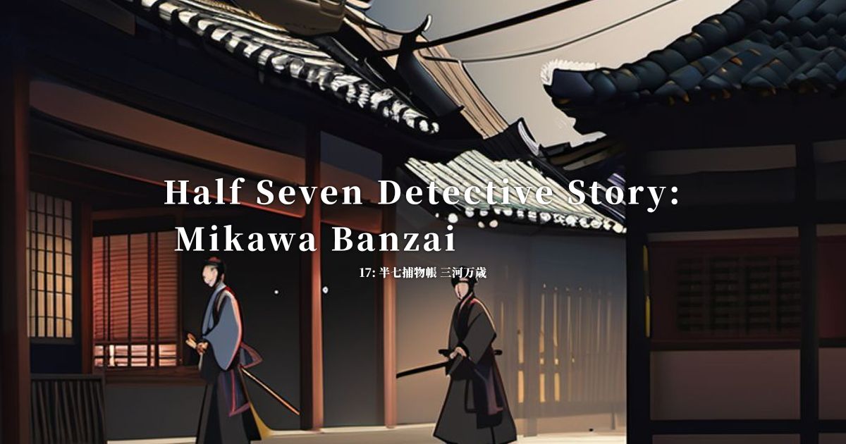 Half Seven Detective Story: Mikawa Banzai (17: 半七捕物帳 三河万歳) - 岡本 綺堂 : 英訳文庫